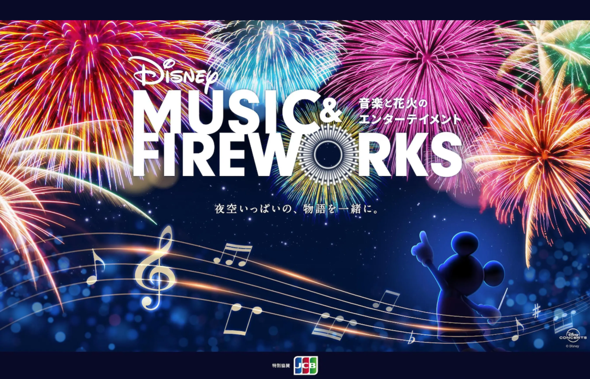 ディズニーの名曲と花火の共演を楽しもう 広島県国営備北丘陵公園にて「『Disney Music & Fireworks』広島」開催