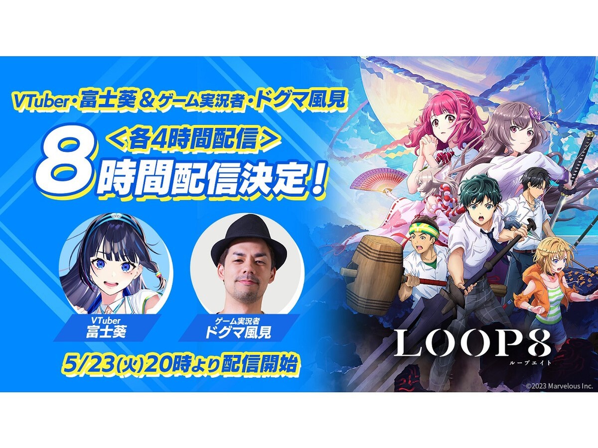 ASCII.jp：『LOOP8（ループエイト）』人気配信者による計8時間の実況配信が決定！ (2/2)