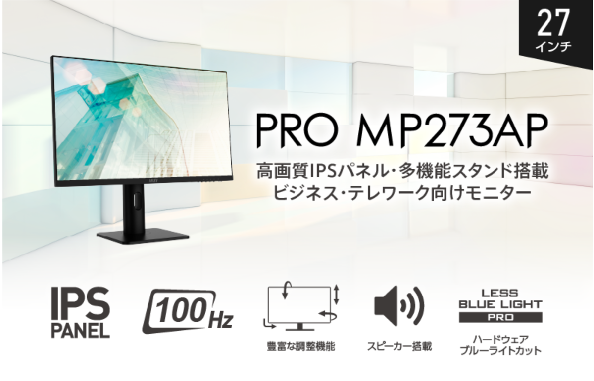 MSI、「PRO MP」シリーズからフルHD27型の「PRO MP273AP」&「PRO MP273」を発売