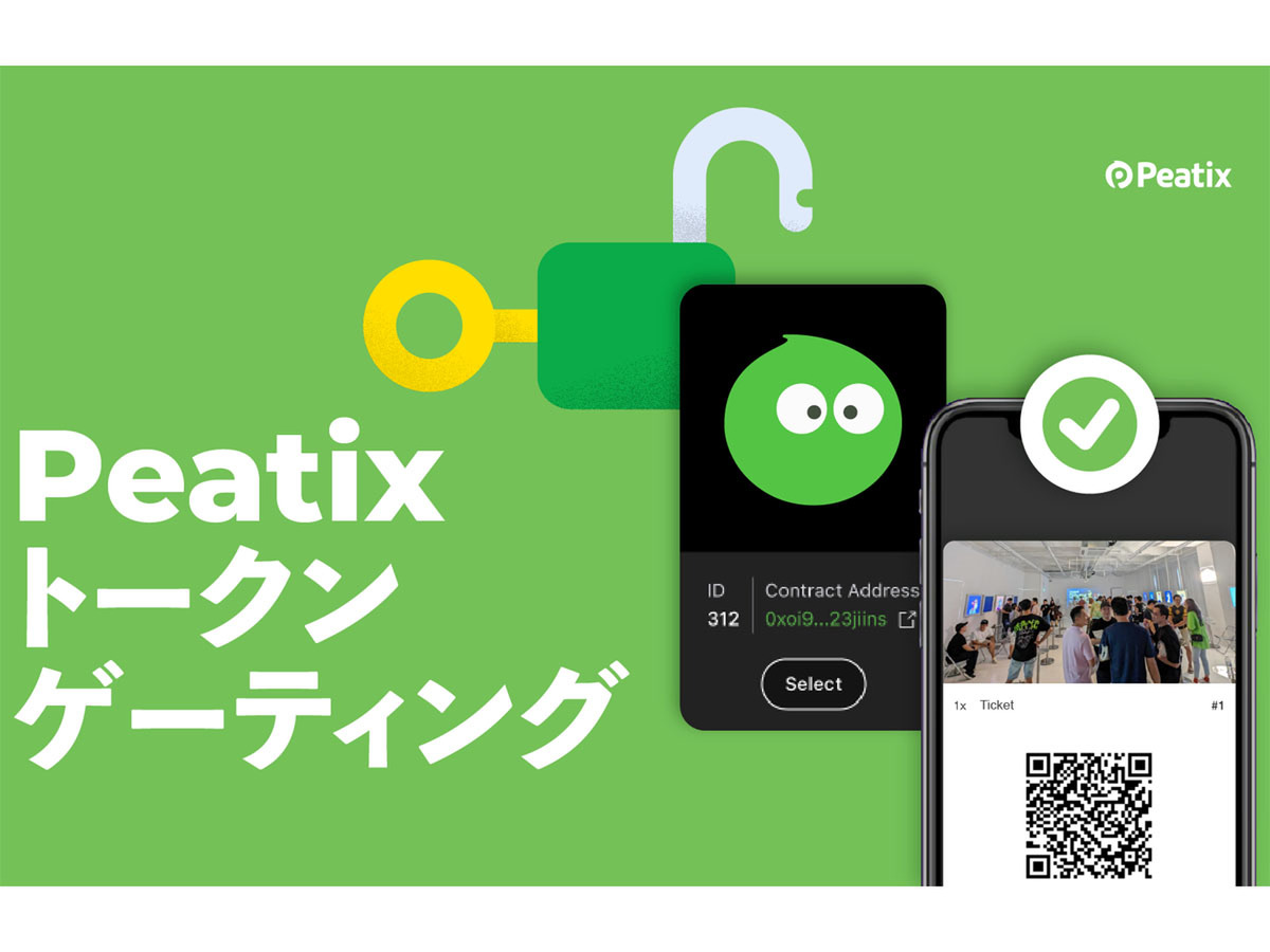 ASCII.jp：Peatix、チケット申し込みの対象者をNFTホルダーに限定する「Peatixトークンゲーティング」を提供開始