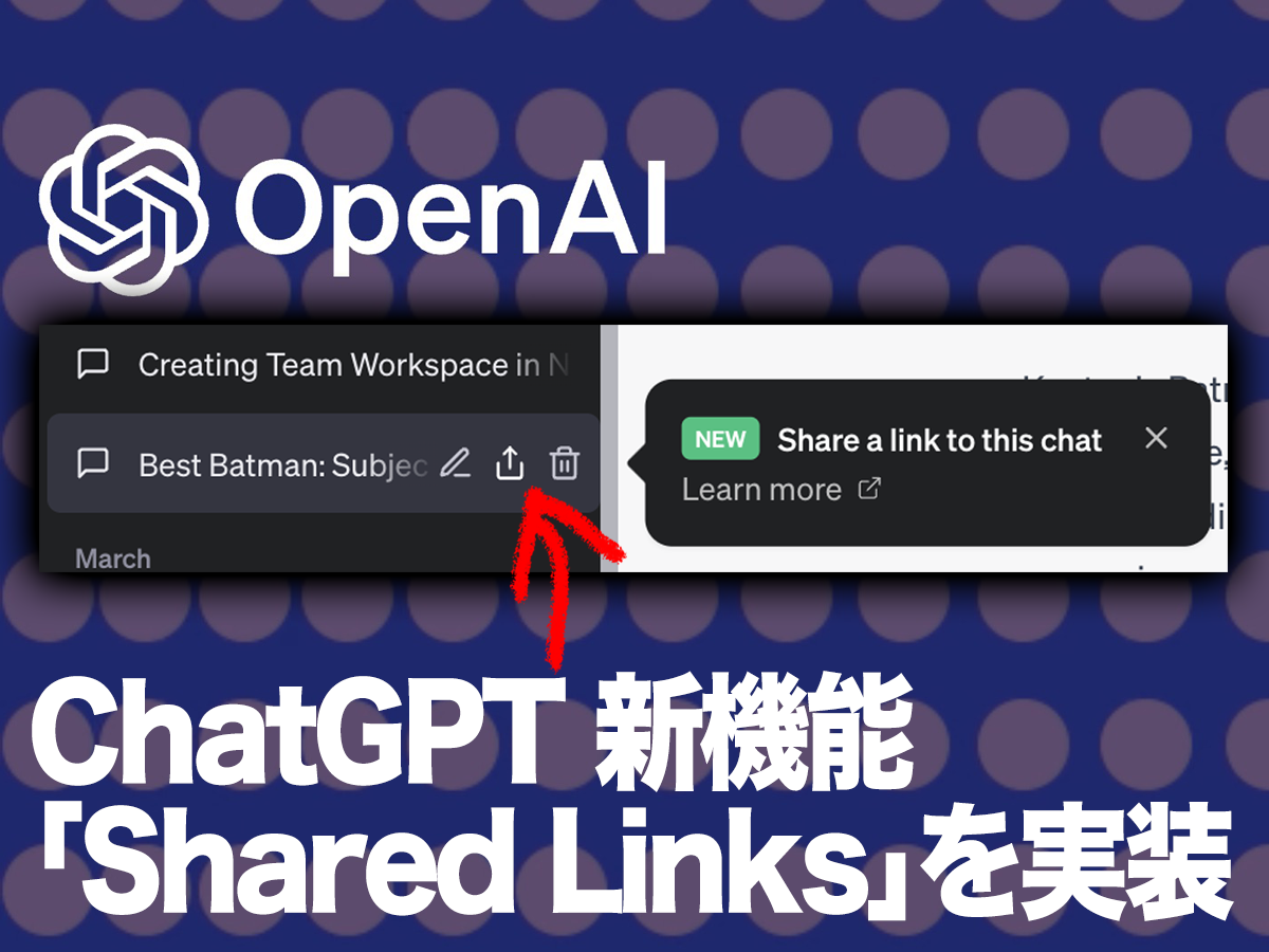 ASCII.jp：ChatGPT、一連のチャットの内容を共有できる「Shared Links」機能を実装