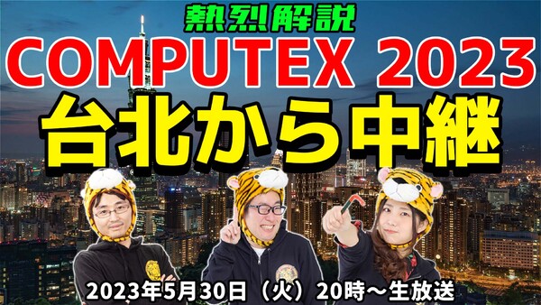 5/30火 20時～生放送 COMPUTEX 2023熱烈解説！現地から生中継【デジデジ90】 - 週刊アスキー