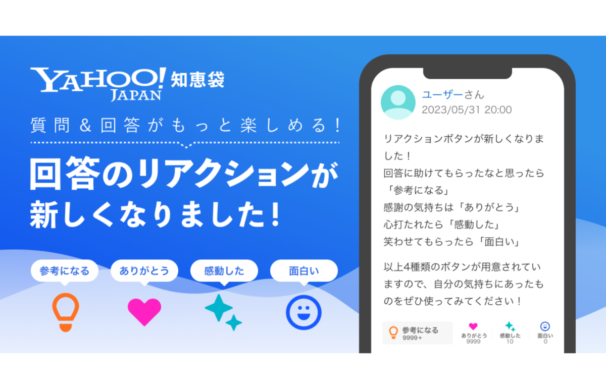 ASCII.jp：新しく「Yahoo!知恵袋」で使える4つのリアクションボタンを追加、ヤフー
