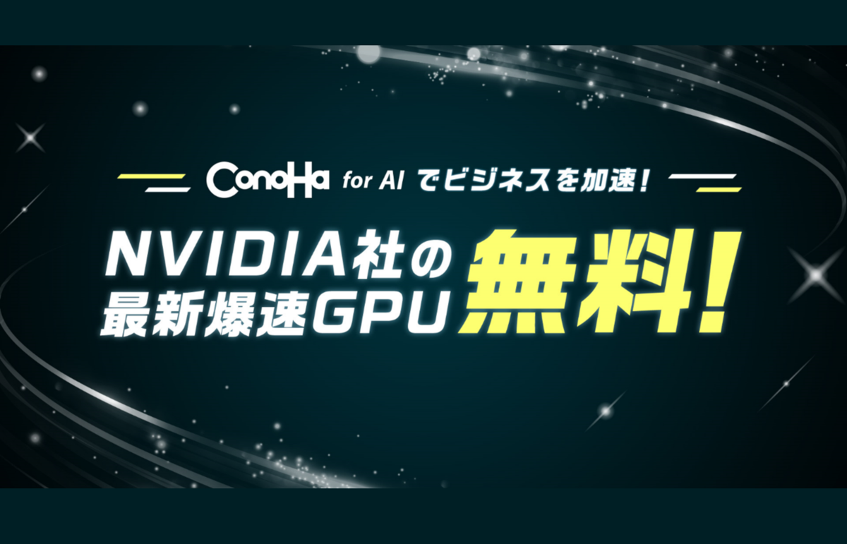 ASCII.jp：GMO、AIスタートアップ向けのGPUホスティングサービス「ConoHa for AI」のトライアル版を8月より提供