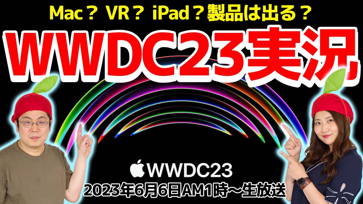 ASCII.jp：6/6火 AM1時～生放送 「WWDC23」実況解説！VR？iPad？Mac？製品は出るのか!?