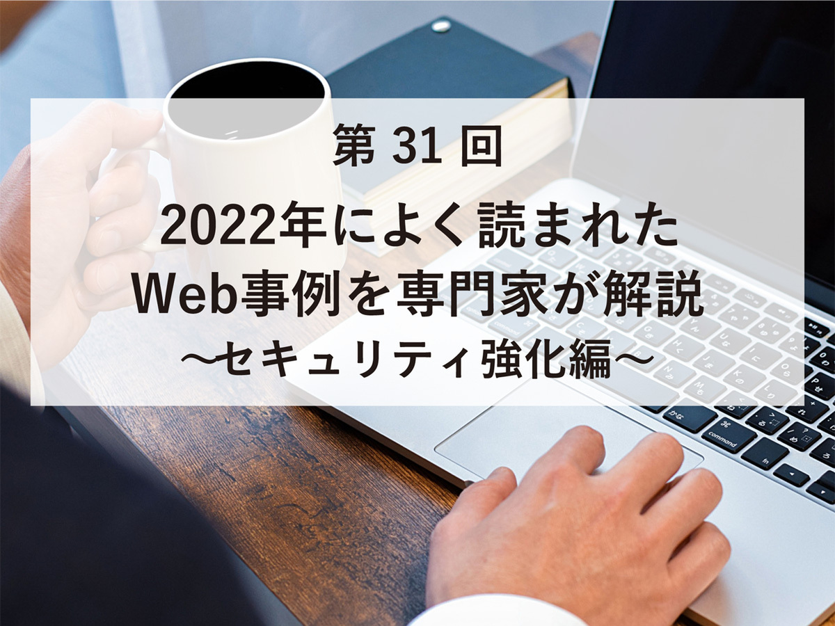ASCII.jp：2022年によく読まれたWeb事例を専門家が解説～セキュリティ強化編～