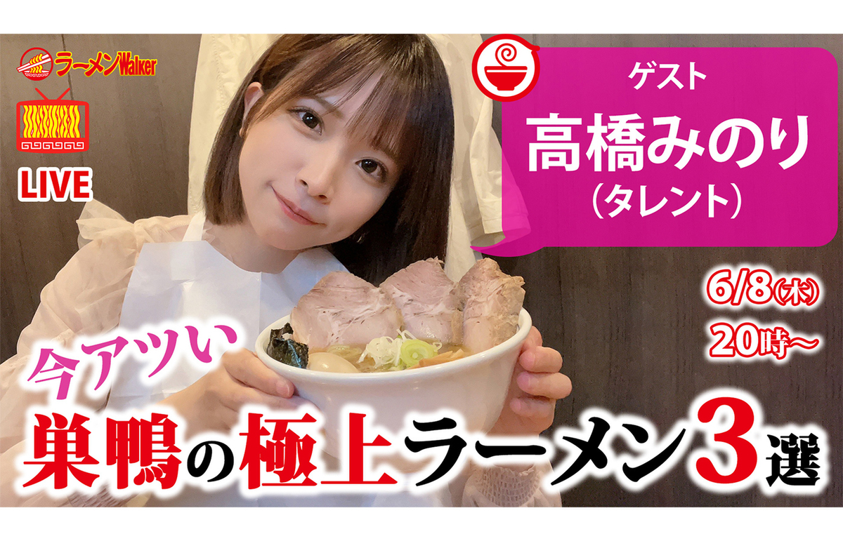 ASCII.jp：6/8（木）20時の生配信は、【超ラーメン激戦区】もう「おばあちゃんの原宿」とは呼ばせない！？高橋みのりがおすすめする”巣鴨ラーメン”3選