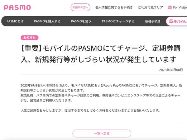 モバイルPASMOで障害発生 チャージや新規発行がしづらい状態に - 週刊アスキー