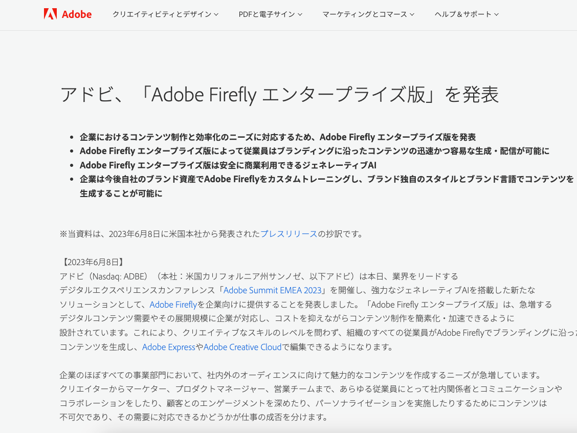 ASCII.jp：アドビ、商用利用可能な画像生成AI「Adobe Firefly エンタープライズ版」発表