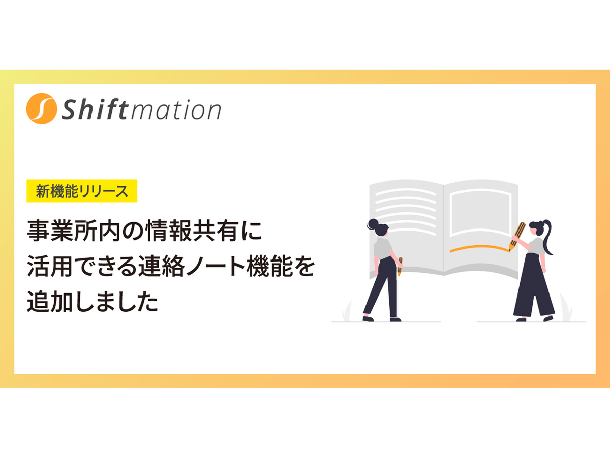 ASCII.jp：勤務シフト自動作成サービス「Shiftmation」にて事業所内の情報伝達の利便性を高める連絡ノート機能が追加