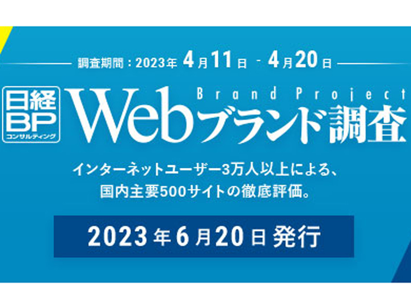 ASCII.jp：日経BP、「Webブランド調査2023-春夏」発表。「楽天市場」が首位を堅持する一方、企業姿勢に関心が高まる