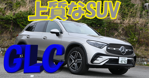 メルセデス・ベンツの新SUV「GLC」は “高級感”のなんたるかを実感できる高い完成度！ - 週刊アスキー