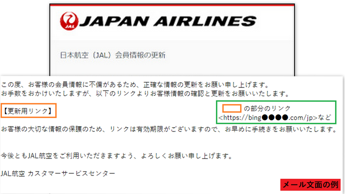 ASCII.jp：JALから期限付きの会員情報更新依頼が!? それはフィッシング詐欺です