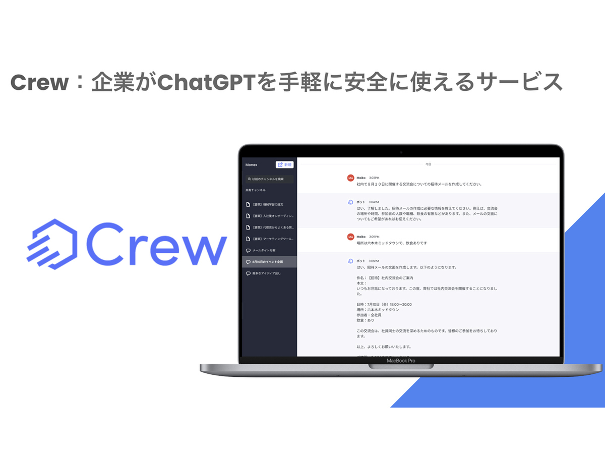 ASCII.jp：マネックス証券、ChatGPTを安全に使う「Crew」の社内利用を開始