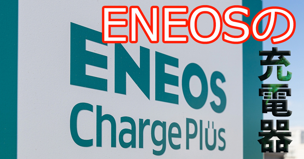 ASCII.jp：石油元売り大手がEV充電に本腰！ ガソリンスタンドで急速充電できる時代が来そう (1/2)