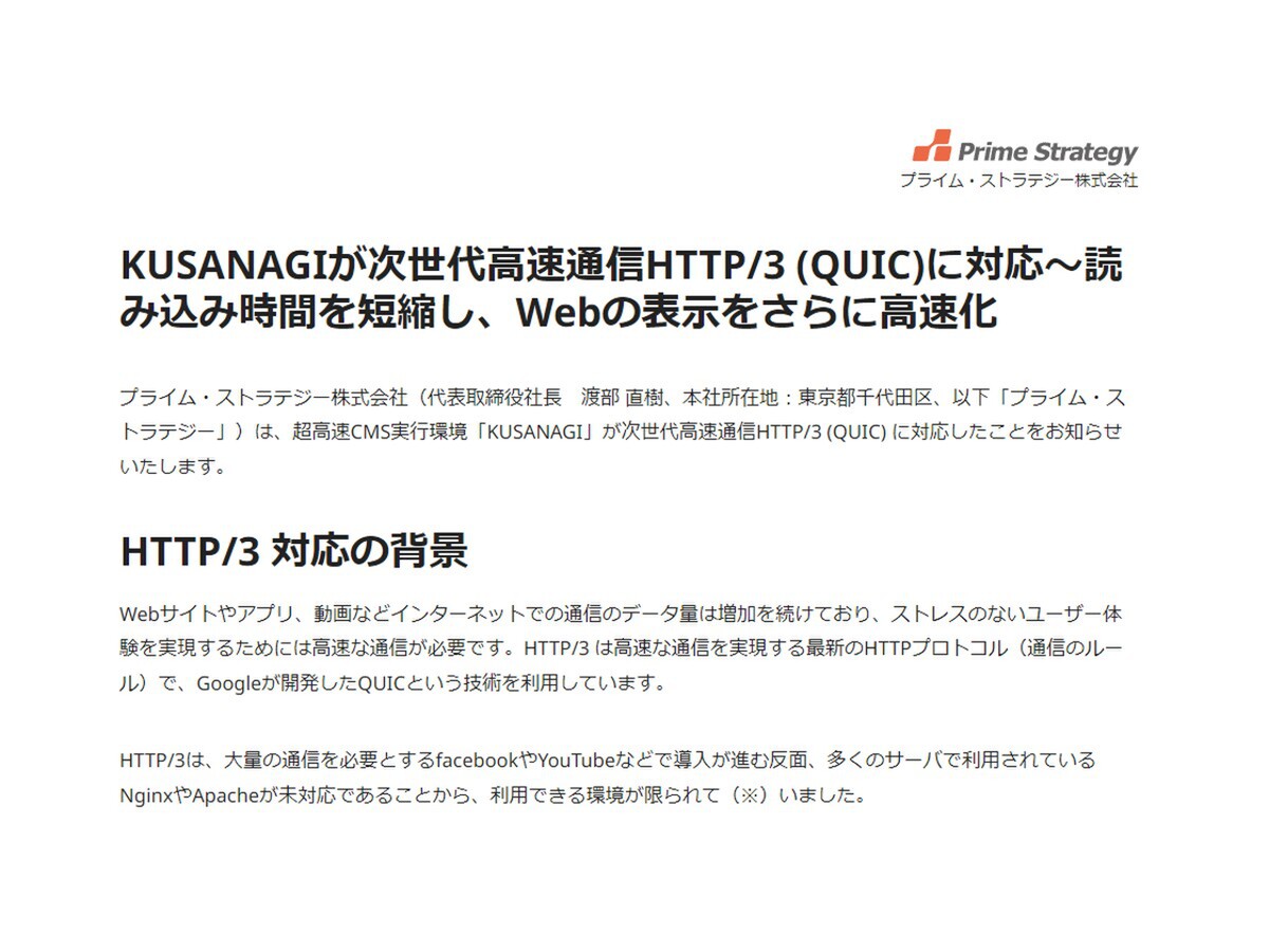 ASCII.jp：KUSANAGIがHTTP/3 (QUIC)に対応 ウェブページの表示をさらに高速化