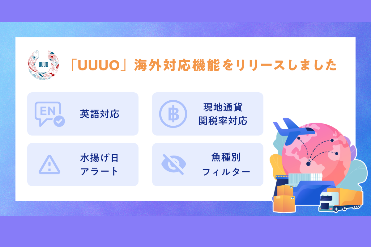 ウーオ、水産流通プラットフォーム「UUUO」の海外対応を開始し英語版と複数の機能をリリース : - ASCII STARTUP