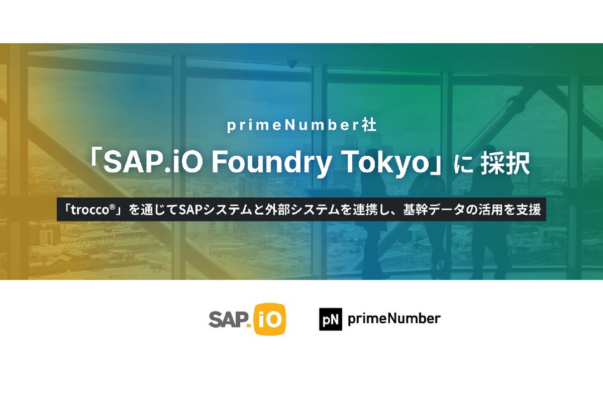 ASCII.jp：「trocco」でSAP基幹データ活用支援、primeNumberが 「SAP.iO Foundry Tokyo」に採択