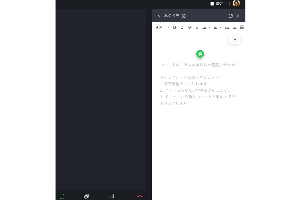 ASCII.jp：Sparticle、スマート会議ツール「FeloMeet」に「私のメモ」を追加
