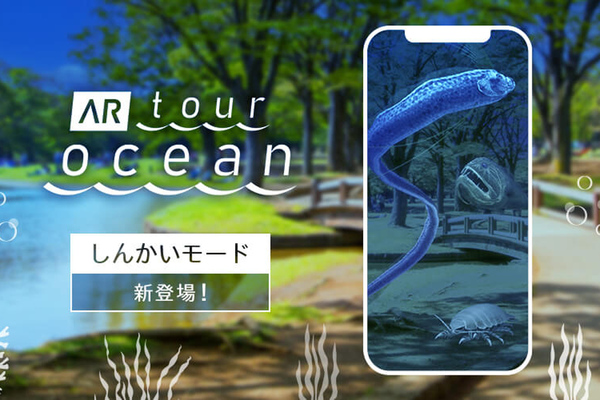 AR学習アプリ「AR TOUR ～OCEAN～」に“深海生物”が登場。ラブカやシーラカンスなど8種を収録 - 週刊アスキー