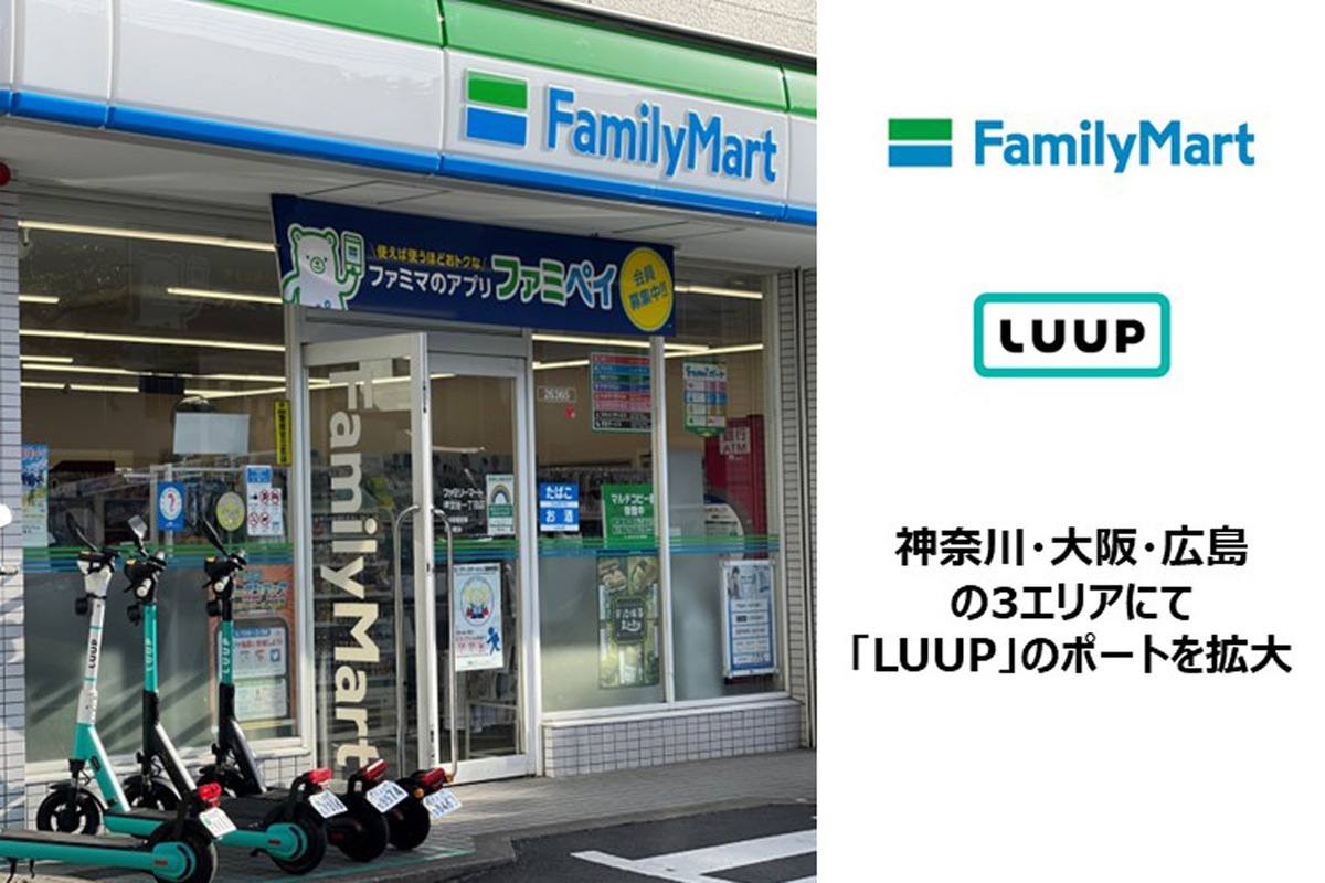 ASCII.jp：ファミマ、電動モビリティーシェア「LUUP」設置を全国100店舗に拡大へ