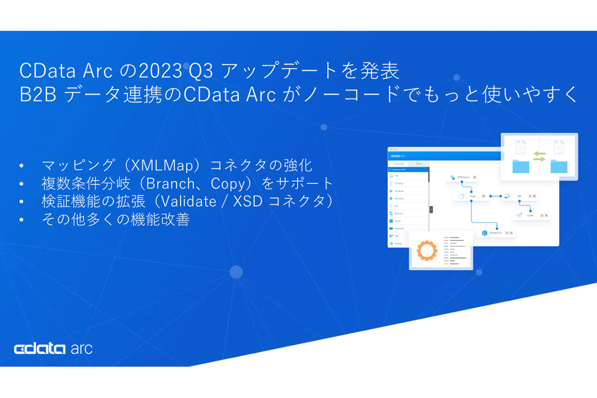 ASCII.jp：B2Bデータ連携ツール「CData Arc」がアップデート、オートメーションフロー作成を強化