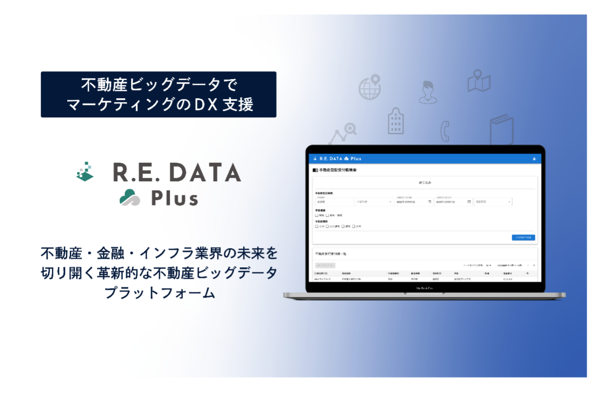 TRUSTART、クラウド型のSaaSプロダクト「R.E.DATA Plus」リリース : - ASCII STARTUP