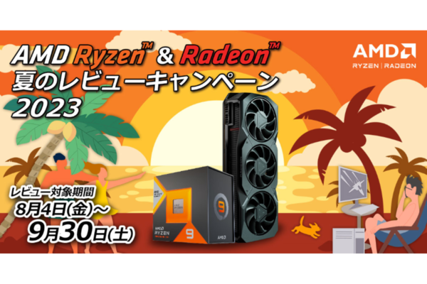 AMD公式グッズが当たる「AMD Ryzen & Radeon 夏のレビューキャンペーン 2023」 - 週刊アスキー