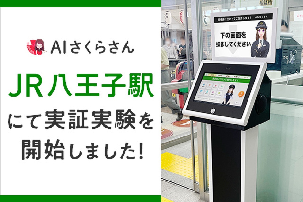 ASCII.jp：「AIさくらさん」の実証実験をJR八王子駅で実施 乗り換え情報や周辺情報を案内
