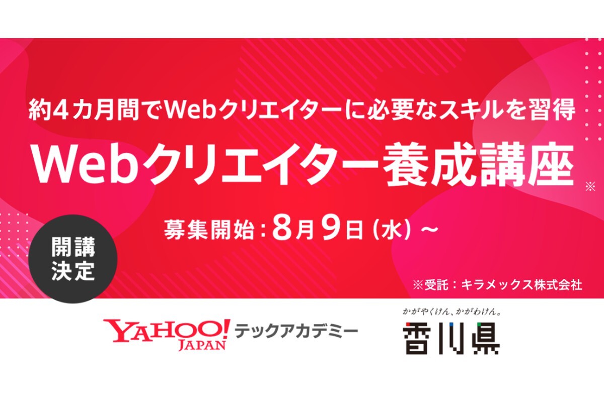 ASCII.jp：Yahoo!テックアカデミー、香川県主催の「Webクリエイター養成講座」の運営に参画