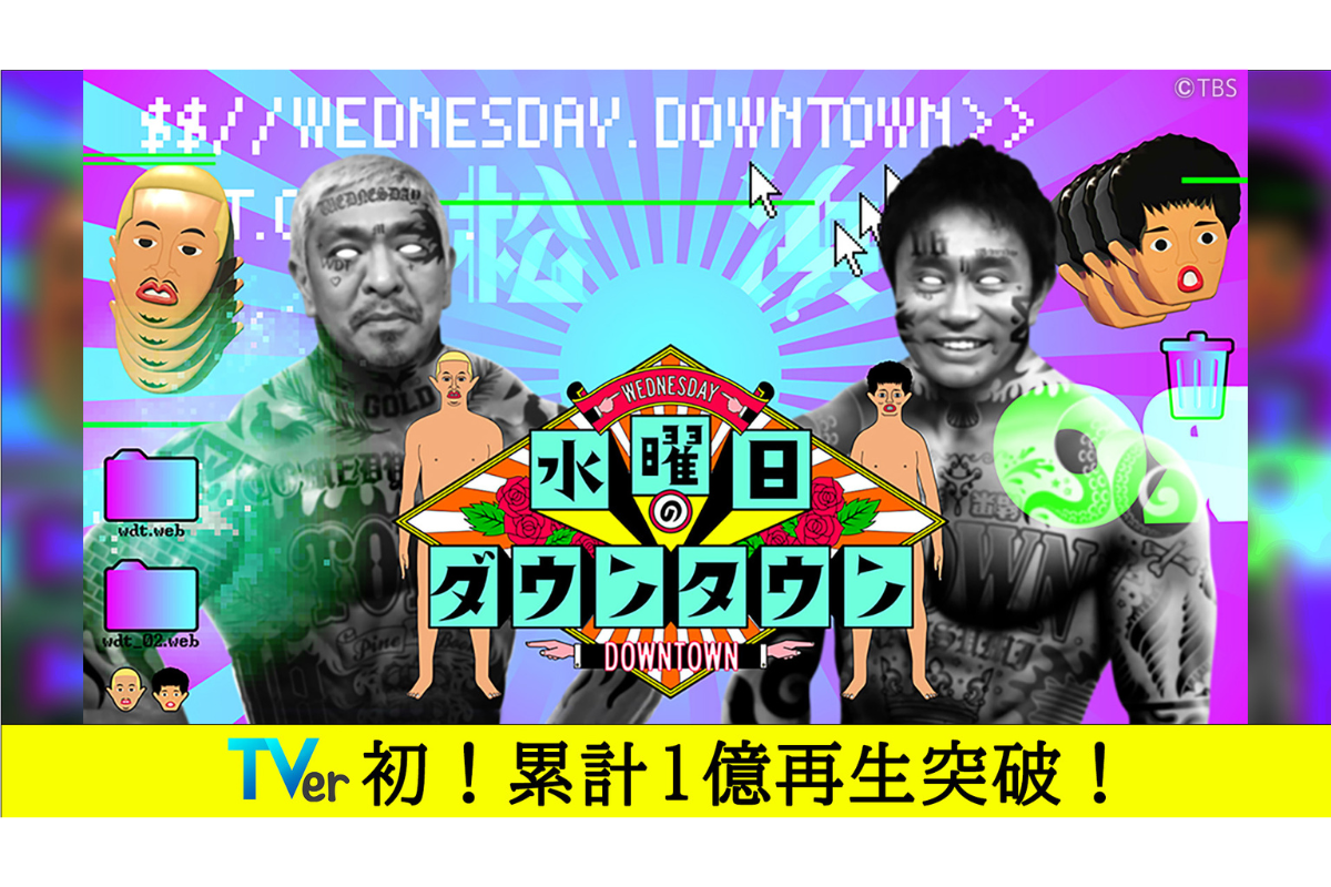 ASCII.jp：「水曜日のダウンタウン」TVerにて1億回再生を突破！ 過去放送回を期間限定で配信