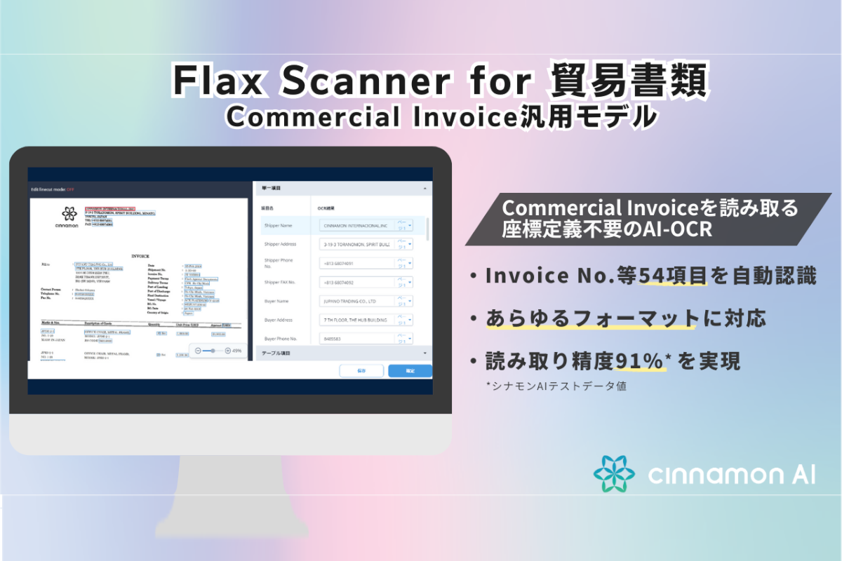 54項目を自動で読み取り可能なCommercial Invoice向けAI-OCR「Flax Scanner for 貿易書類 ...