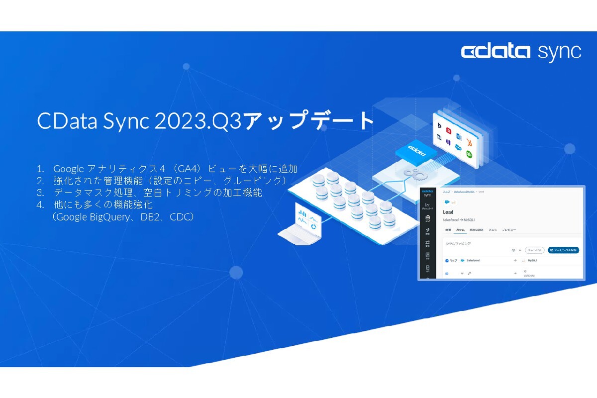 ASCII.jp：CData Syncがアップデート GA4の使いやすいビューやデータマスク機能をリリース