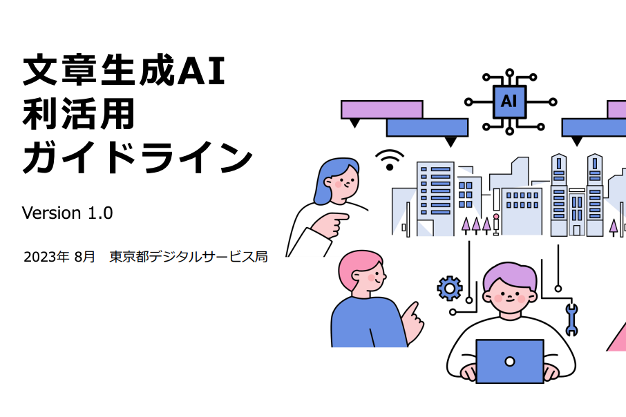 ASCII.jp：東京都、職員向け「文章生成AI利活用ガイドライン」策定 8月から文章生成AIを全局に