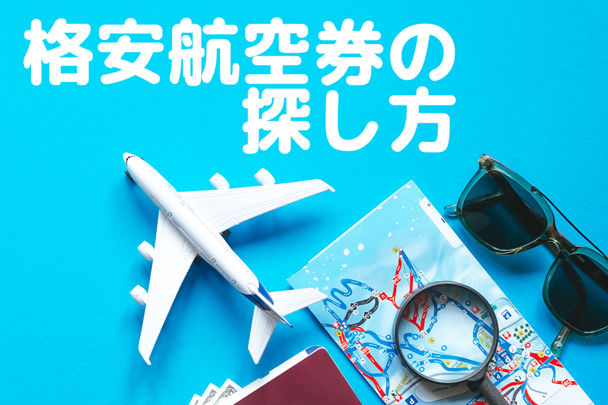 ASCII.jp：1円でも安く買おう！ 激安航空券の探し方【Google旅行攻略】 (1/2)