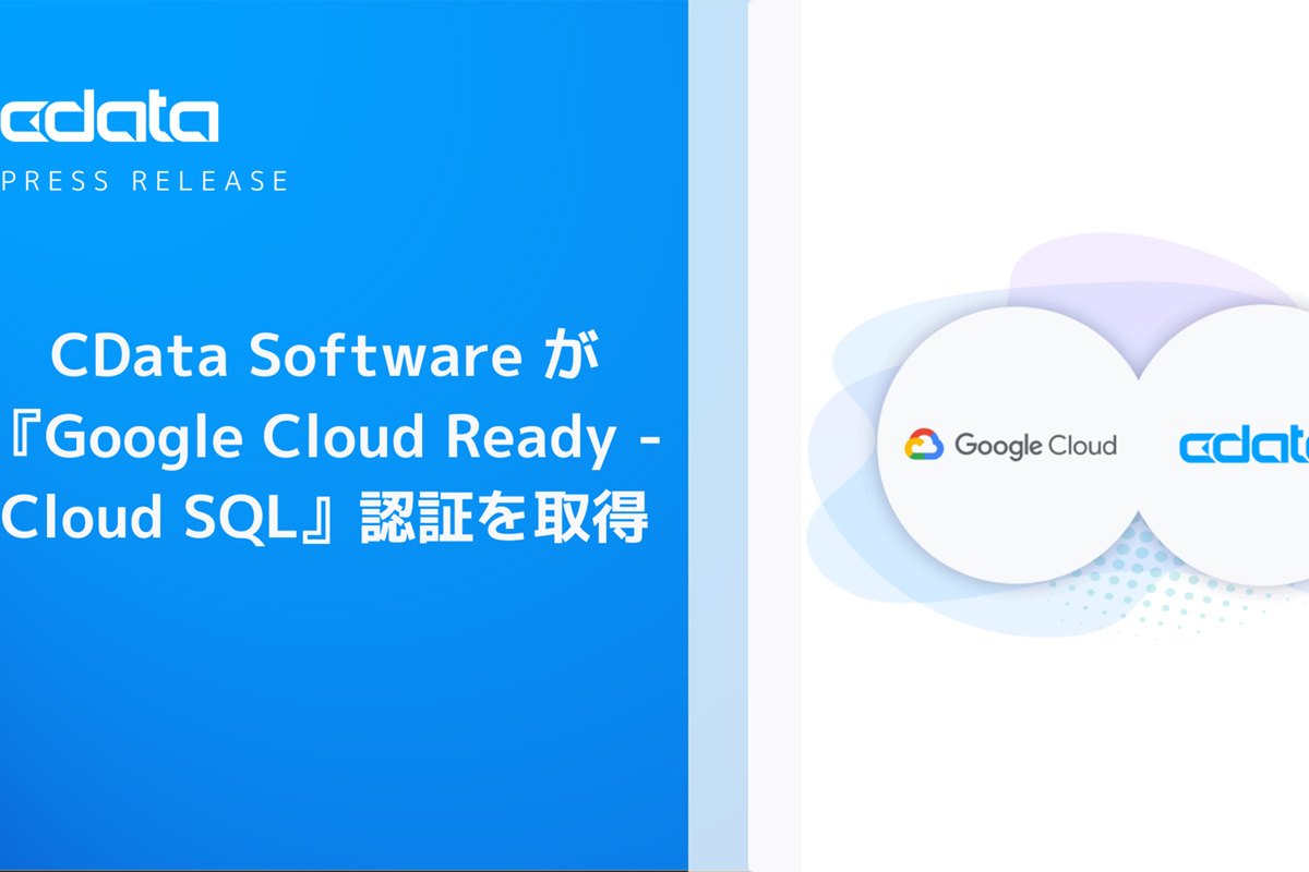 ASCII.jp：CData、Google CloudのCloud SQLの認証を取得。AlloyDBとBigQueryは取得済み