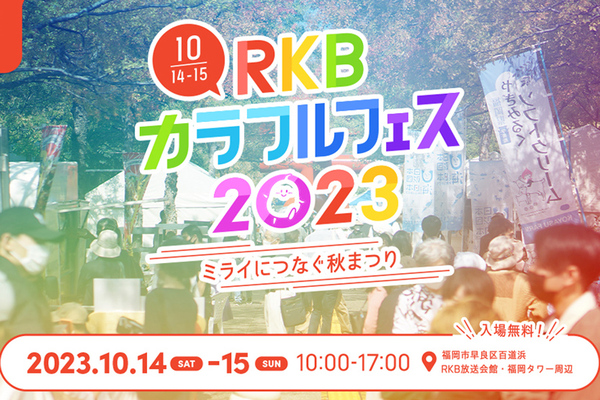 福岡グルメや撮影体験などイベントが盛りだくさん！ 「RKBカラフルフェス2023～ミライにつなぐ秋まつり～」10月14日・15日開催 - 週刊アスキー