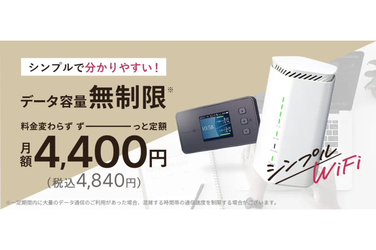 ASCII.jp：定額Wi-Fiサービス「シンプルWiFi」より「端末変更サービス」を提供開始