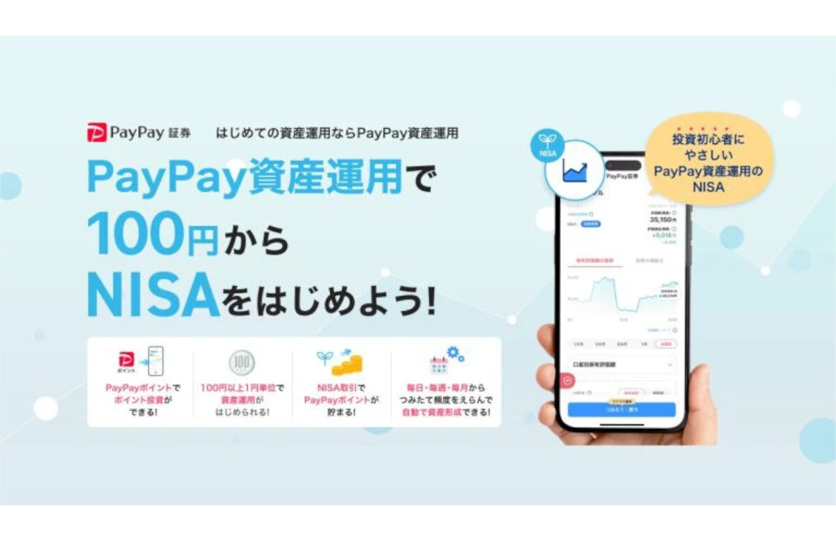 ASCII.jp：PayPay証券、「NISA口座」の開設申し込み受付開始