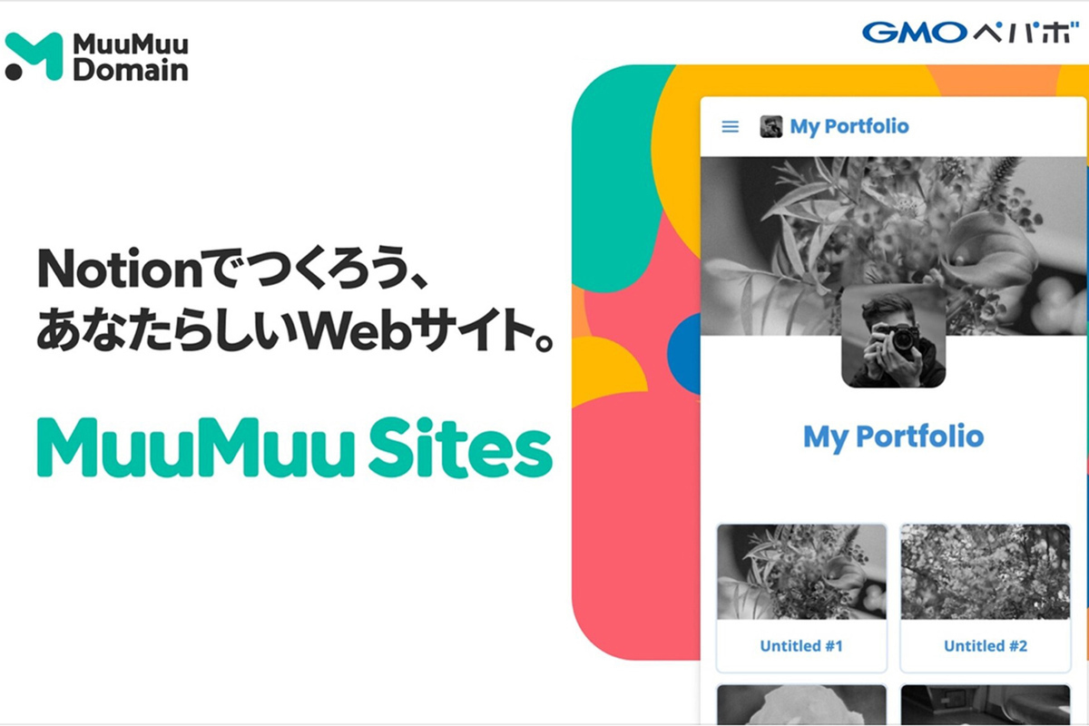 ASCII.jp：ムームードメイン byGMOペパボ、Notionを使ってウェブサイトを作成する機能を無料提供