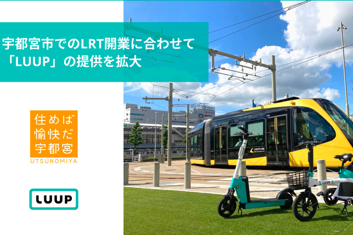 ASCII.jp：Luup、宇都宮市内でのLRT開業に合わせて電動モビリティーシェア「LUUP」提供を拡大