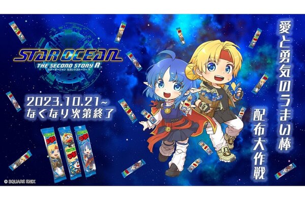 『スターオーシャン 2nd R』が「うまい棒」とのまさかのコラボレーション！ - 週刊アスキー