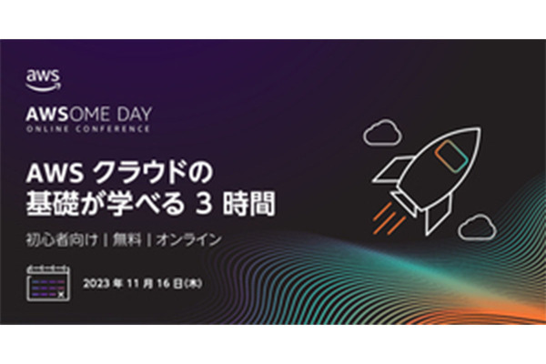 クラウドの事前知識は不要！初心者必見の「AWSome Day Online Conference」開催 - 週刊アスキー