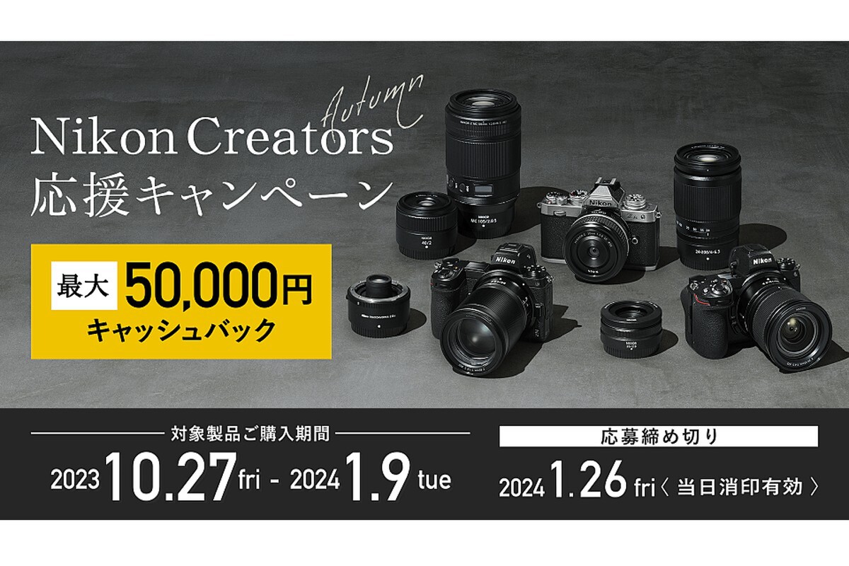 ASCII.jp：対象製品を購入／応募で最大5万円キャッシュバックする「Nikon Creators 応援オータムキャンペーン」 10月27日から