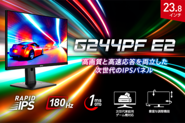 MSIのゲーミングディスプレー「G244PF-E2」予約開始 - 週刊アスキー
