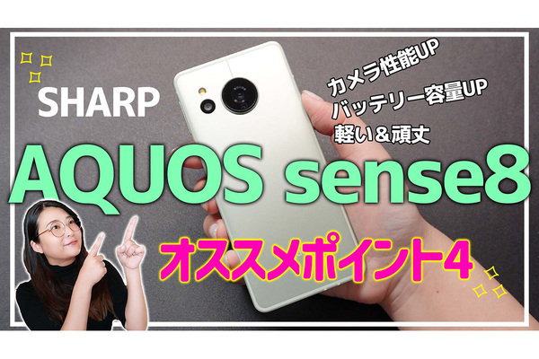 超進化の注目スマホ、シャープ「AQUOS sense8」をスマホ総研つばさが動画レビュー！ - 週刊アスキー