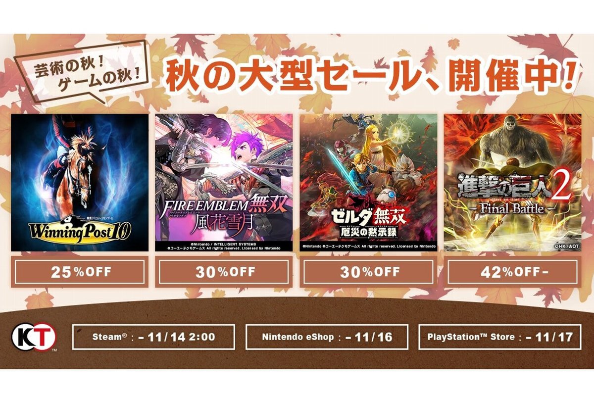 ASCII.jp：Steamでもセール開始！コーエーテクモ「Autumn Game Festival」セールをアップデート