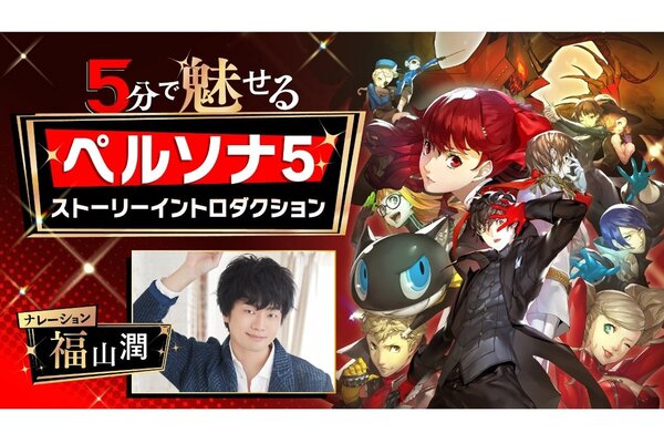 『P5T』発売前に『P5』の世界を紹介！「5分で魅せるペルソナ5 ストーリーイントロダクション」を公開 - 週刊アスキー