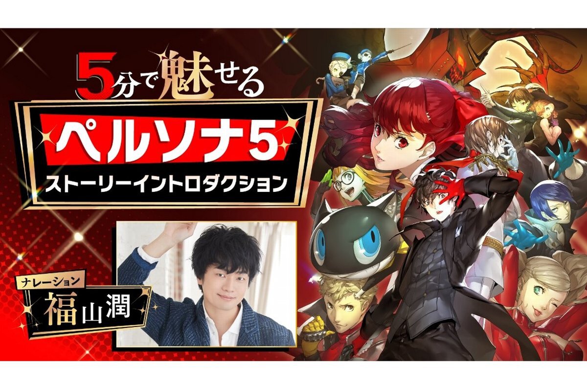 ASCII.jp：『P5T』発売前に『P5』の世界を紹介！「5分で魅せるペルソナ5 ストーリーイントロダクション」を公開