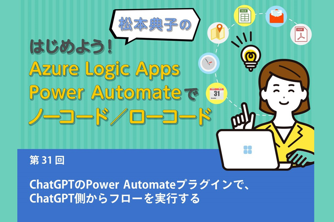 ASCII.jp：ChatGPTのPower Automateプラグインで、ChatGPT側からフローを実行する